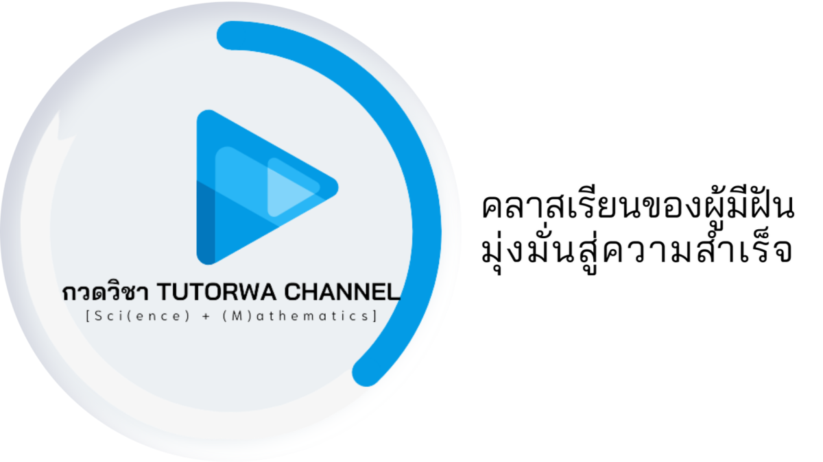 ติวฟรี - คณิตศาสตร์เตรียมสอบเข้า ม.4 - tutorwa-channel